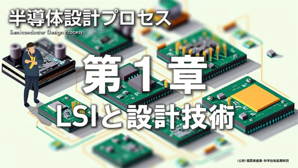 スタッフサービス様向け 半導体設計プロセス 第1章 | ふくおかIST e-learning