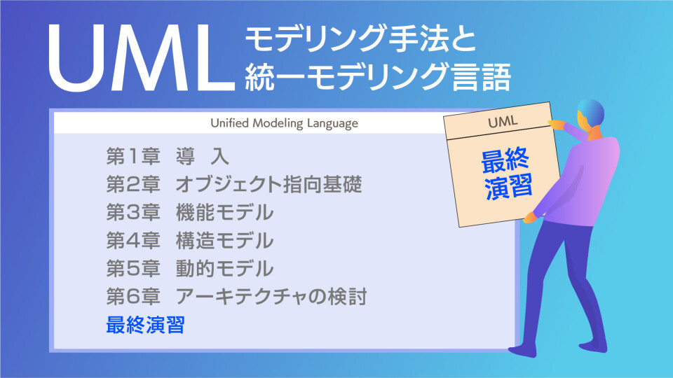 モデリング手法と統一モデリング言語UML 7章 最終演習 | ふくおかIST e-learning