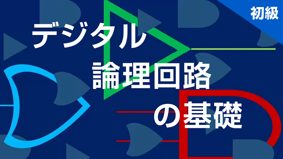 デジタル論理回路の基礎 | ふくおかIST e-learning