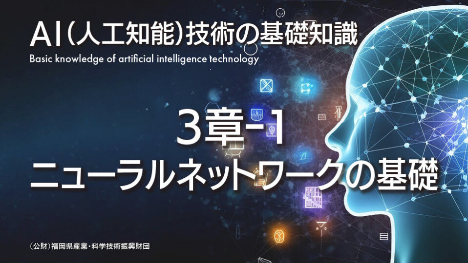 AI（人工知能）技術の基礎知識_3章-1 | ふくおかIST e-learning