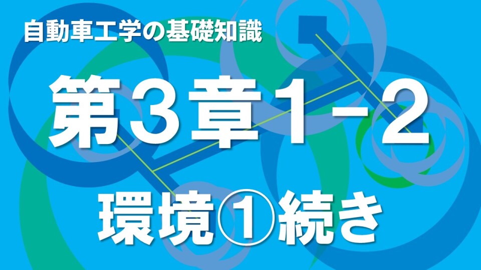 自動車工学の基礎知識 第3章-1-2 | ふくおかIST e-learning