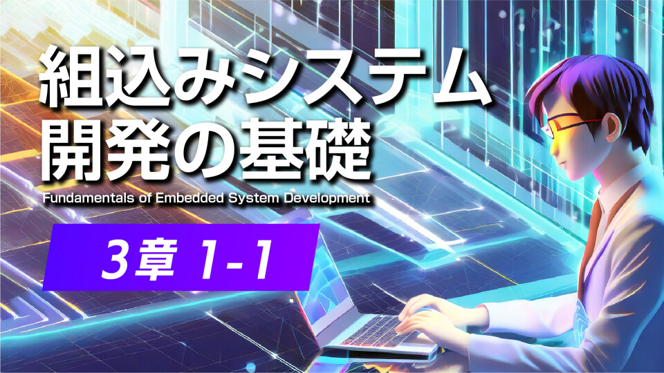 組込みシステム開発の基礎_3章1-1 | ふくおかIST e-learning