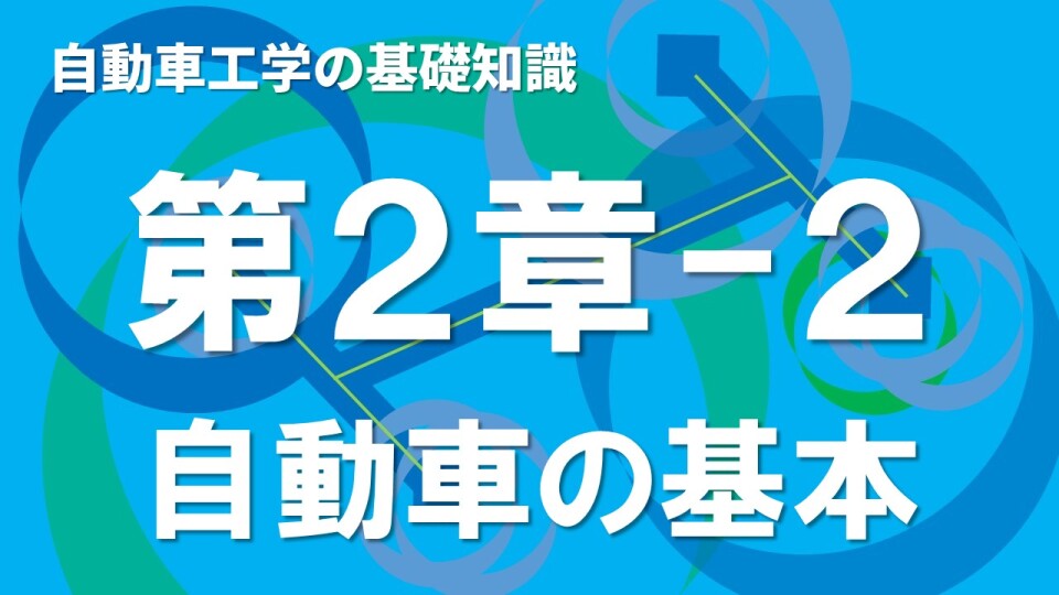 自動車工学の基礎知識 第2章-2 | ふくおかIST e-learning