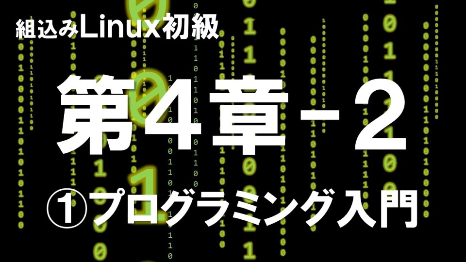 組込みLinux初級_4章-2-1 | ふくおかIST e-learning