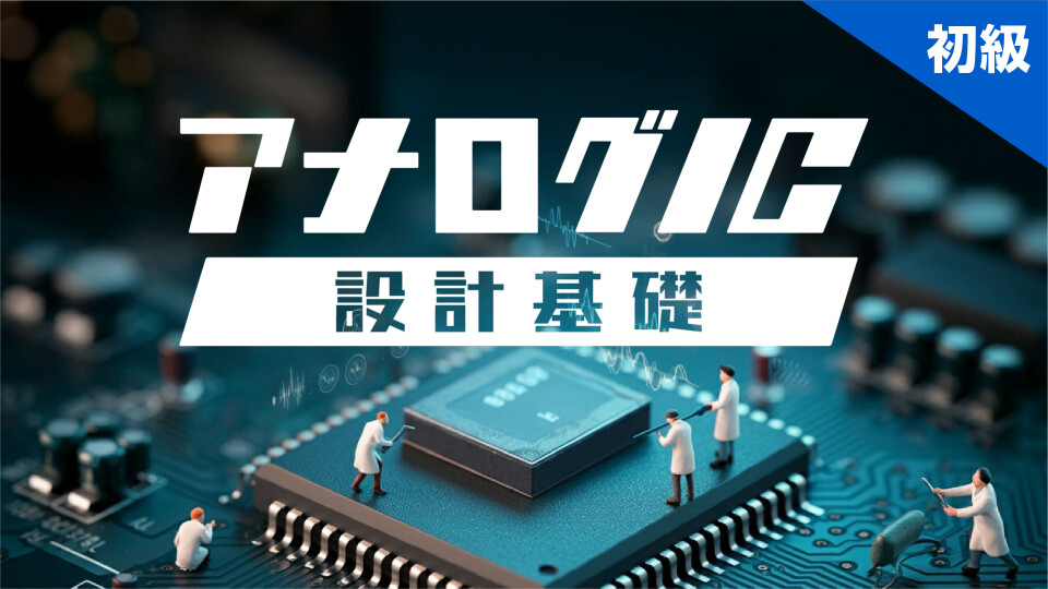 アナログIC設計基礎 講座紹介 | ふくおかIST e-learning