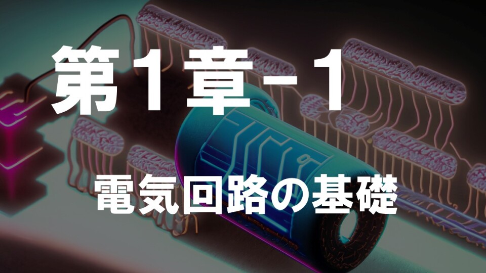 電気回路とトランジスタの基礎 1章1（事前学習） | ふくおかIST e-learning