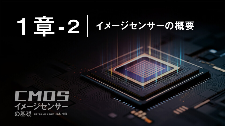 CMOSイメージセンサーの基礎 1章2 | ふくおかIST e-learning