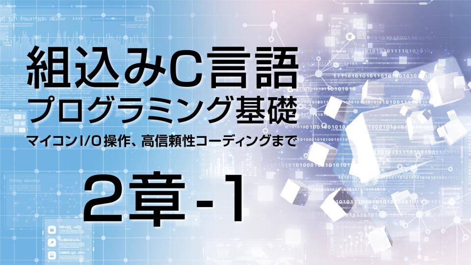 組込みC言語プログラミング基礎 2章-1 | ふくおかIST e-learning