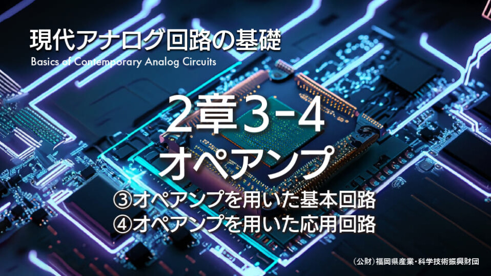 ソニー様向け 現代アナログ回路の基礎 第2章 3-4 | ふくおかIST e-learning