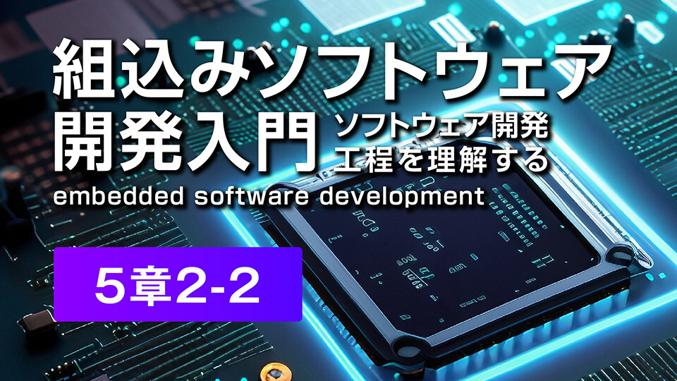 組込みソフトウエア開発入門_5章2-2 | ふくおかIST e-learning