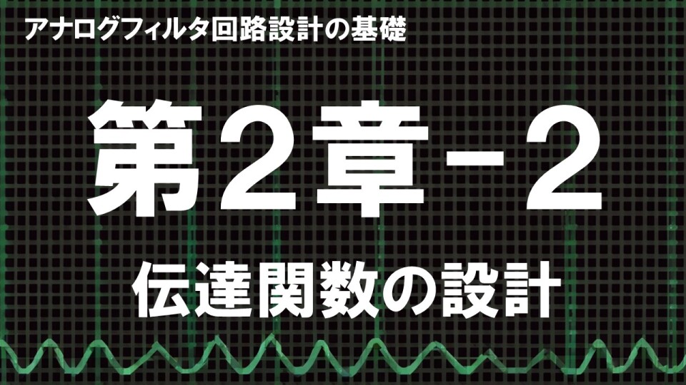 アナログフィルタ回路設計の基礎_第2章-2 | ふくおかIST e-learning