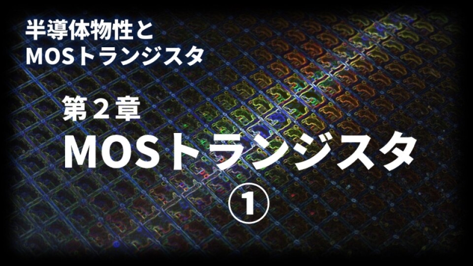 半導体物性とMOSトランジスタ 第2章 MOSトランジスタ① | ふくおかIST e-learning