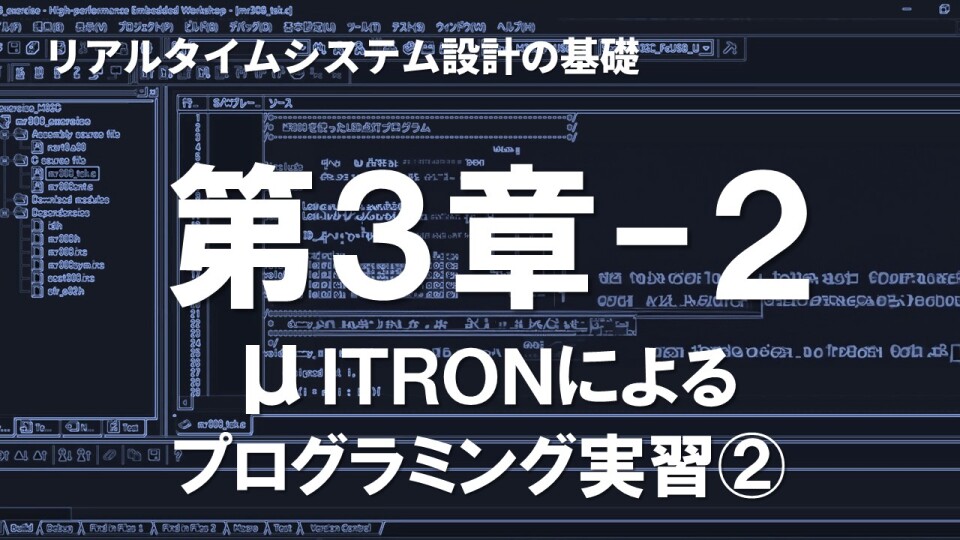 リアルタイムシステム設計の基礎 第3章-2 | ふくおかIST e-learning