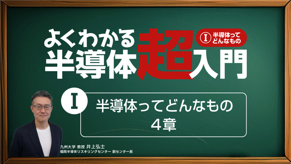 よくわかる半導体超入門Ⅰ 4章 | ふくおかIST e-learning