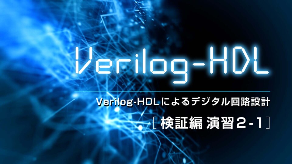 Verilog-HDLによるデジタル回路設計（検証編）演習2-1 | ふくおかIST e-learning