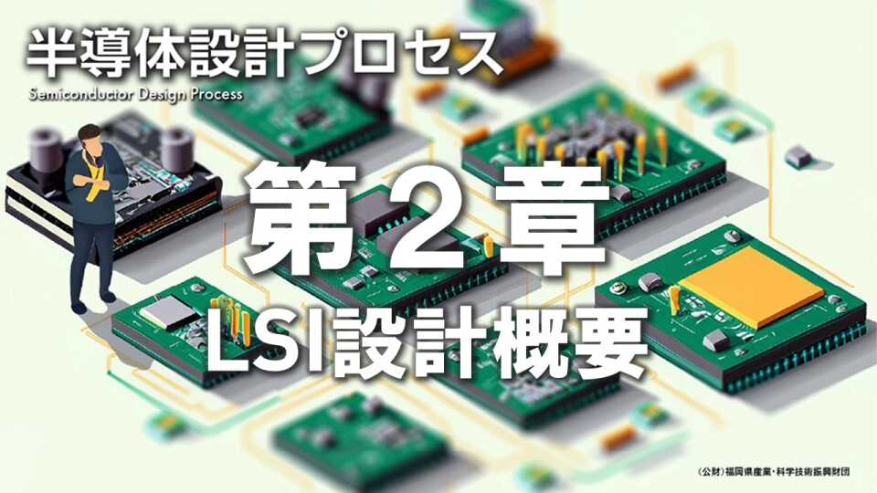 半導体設計プロセス 第2章 LSI設計概要 | ふくおかIST e-learning