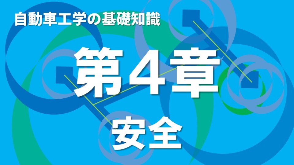 自動車工学の基礎知識 第4章 | ふくおかIST e-learning