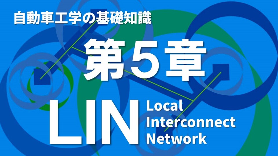 車載ネットワーク概論 第5章 | ふくおかIST e-learning