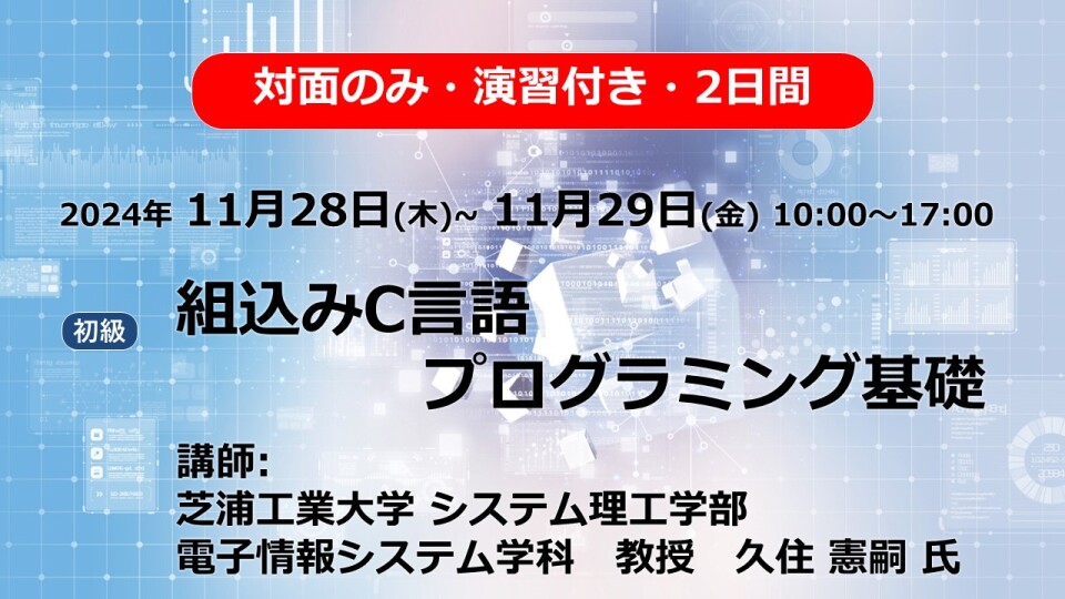 組込みC言語プログラミング基礎（2024年11月28日~11月29日開催）受講申込 | ふくおかIST e-learning