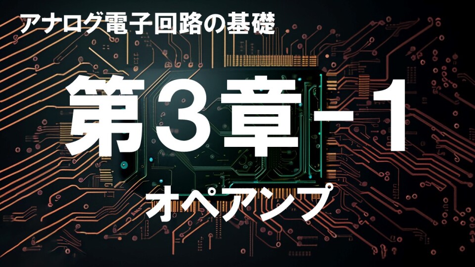アナログ電子回路の基礎_第3章-1 | ふくおかIST e-learning