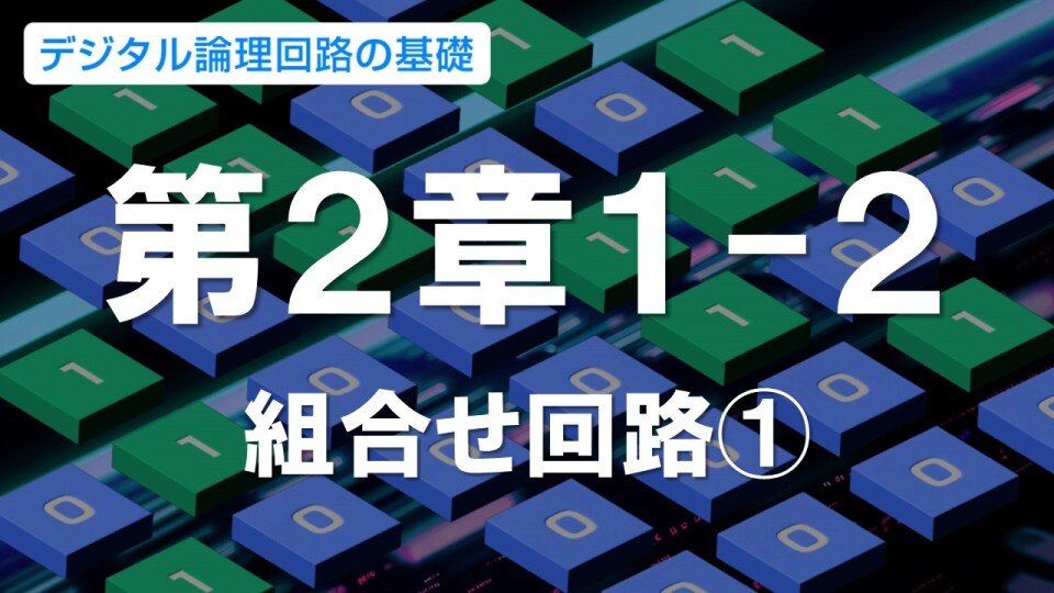 デジタル論理回路の基礎_2章-1-2 | ふくおかIST e-learning
