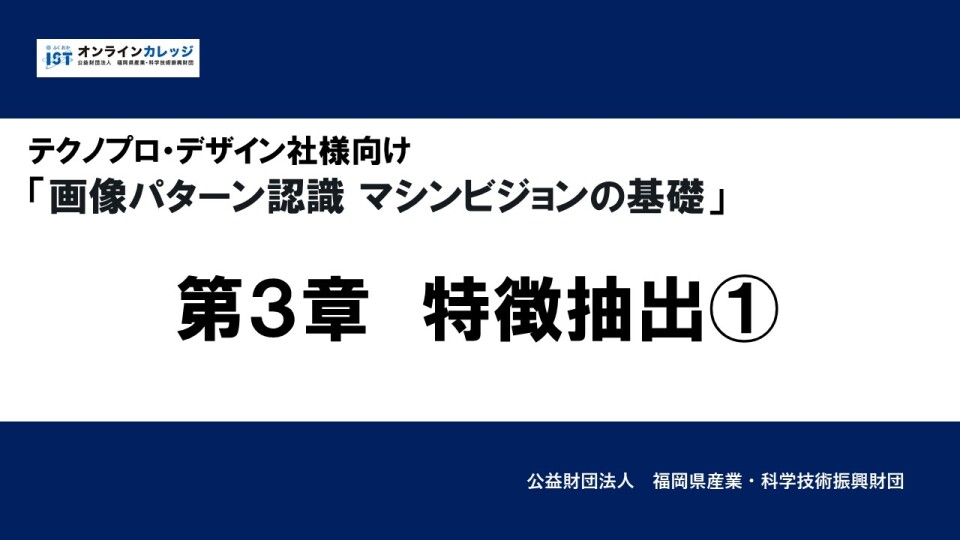 テクノプロ・デザイン社様向け 画像パターン認識・マシンビジョンの基礎 第3章-1 | ふくおかIST e-learning