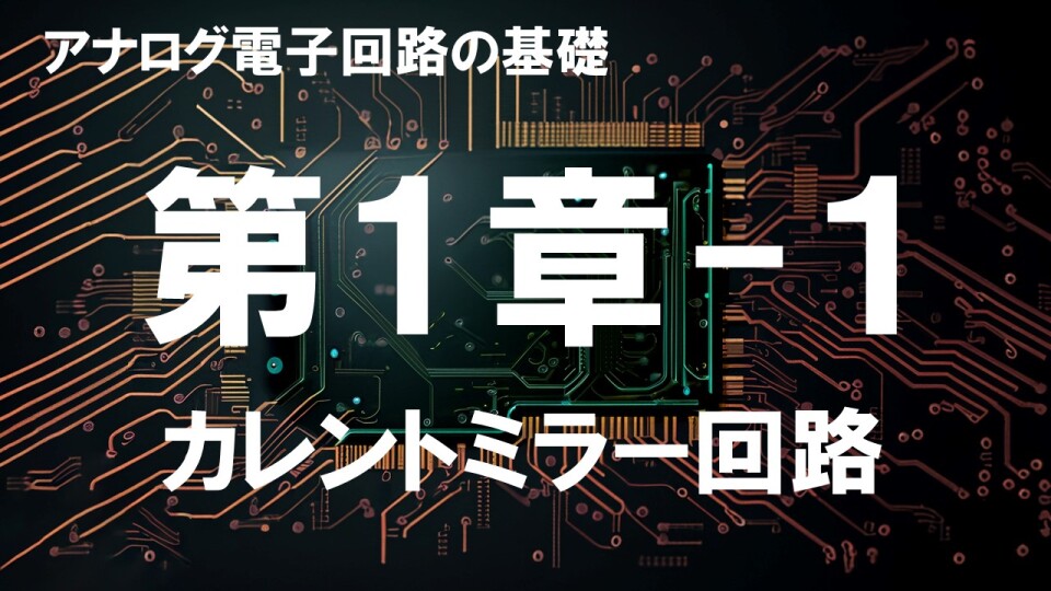 アナログ電子回路の基礎_第1章-1 | ふくおかIST e-learning