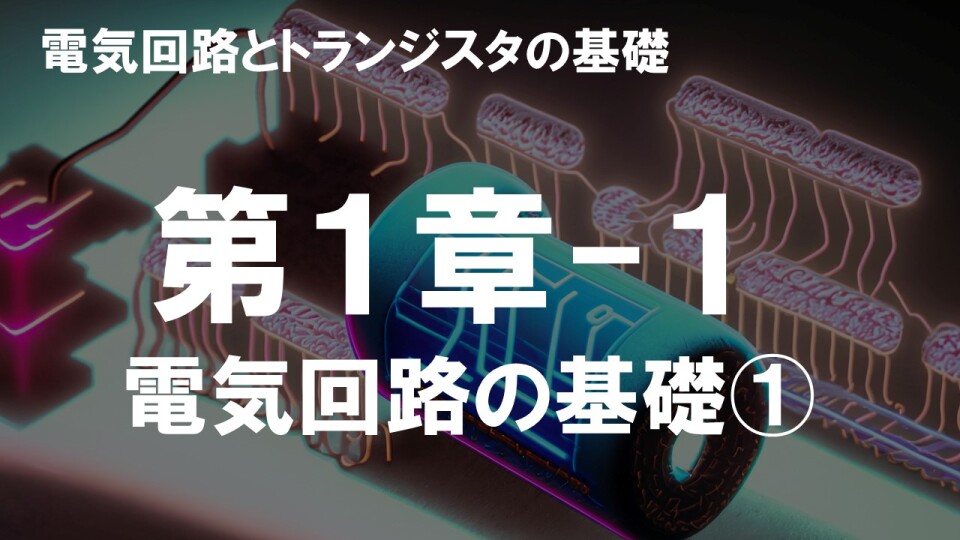 電気回路とトランジスタの基礎 第1章-1 | ふくおかIST e-learning