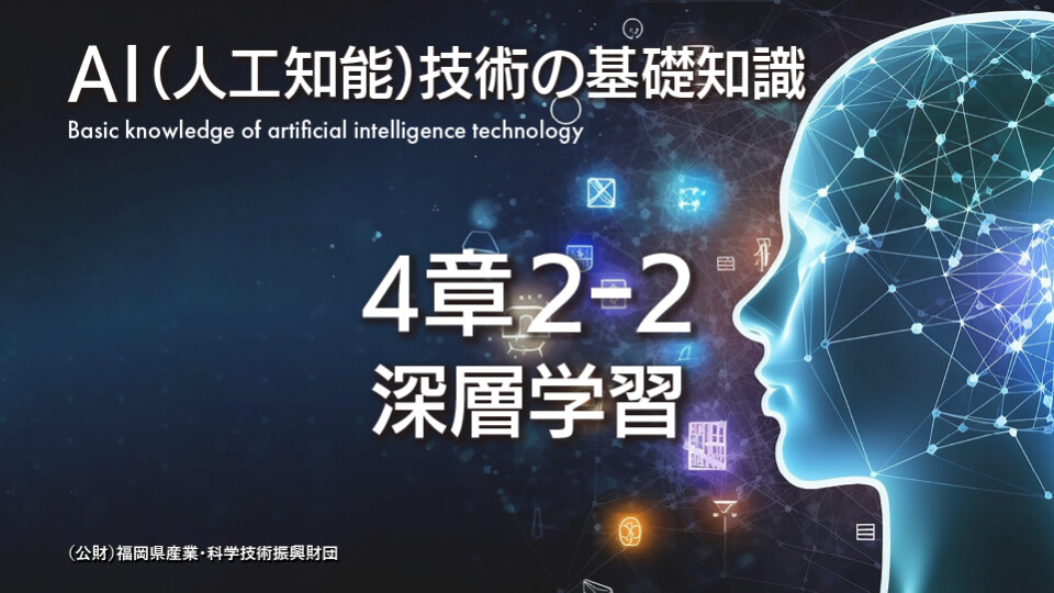 AI（人工知能）技術の基礎知識_4章2-2 | ふくおかIST e-learning