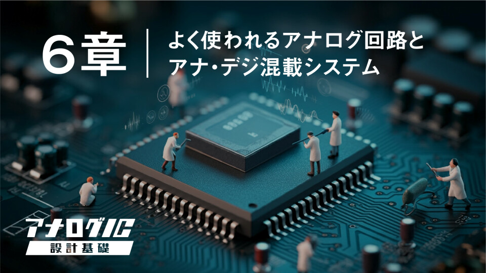 アナログIC設計基礎 6章 | ふくおかIST e-learning