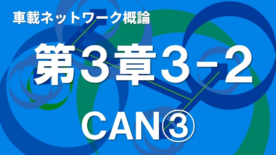 車載ネットワーク概論_3章 3-2 | ふくおかIST e-learning