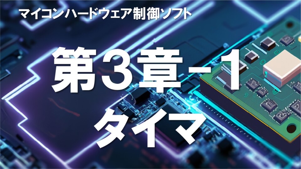 マイコンハードウェア制御ソフト_3章-1 | ふくおかIST e-learning