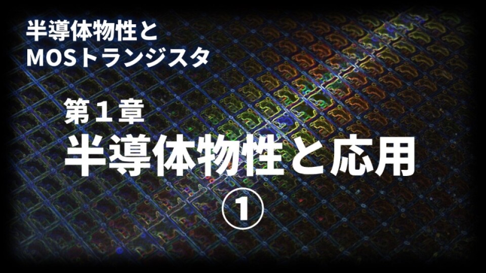 半導体物性とMOSトランジスタ 第1章 半導体物性と応用① | ふくおかIST e-learning