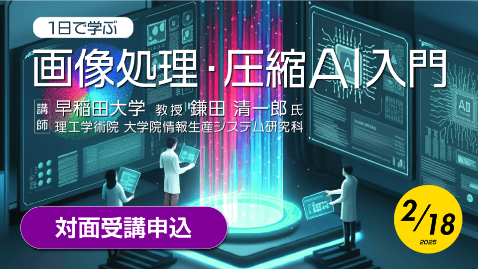 1日で学ぶ画像処理・圧縮AI入門（2025年2月18日開催）対面受講申込 | ふくおかIST e-learning
