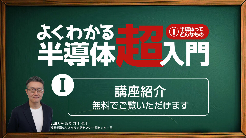 よくわかる半導体超入門Ⅰ 講座紹介 | ふくおかIST e-learning