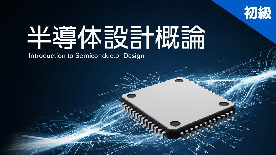 半導体設計概論 講座紹介 | ふくおかIST e-learning