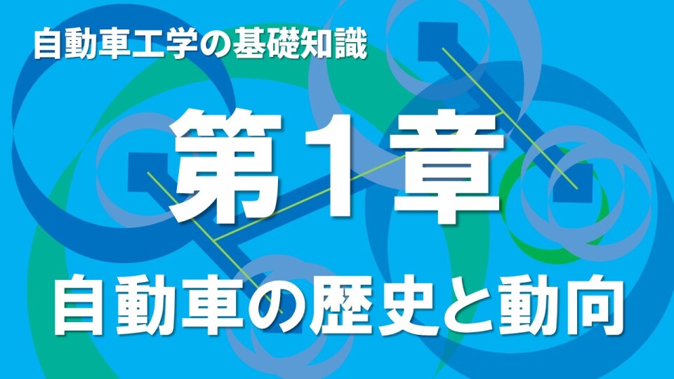 自動車工学の基礎知識 第1章 | ふくおかIST e-learning