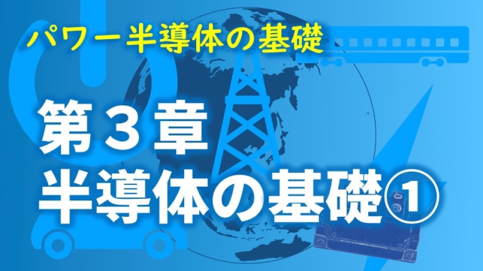 パワー半導体の基礎 第3章 半導体の基礎 1 | ふくおかIST e-learning