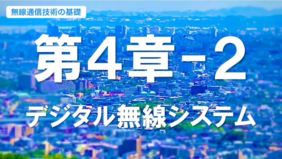 無線通信技術の基礎 第4章-2 | ふくおかIST e-learning
