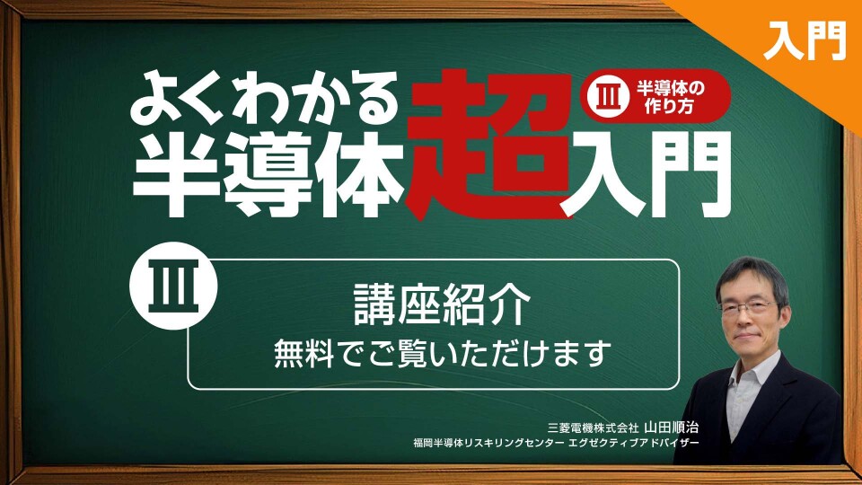 よくわかる半導体超入門Ⅲ 講座紹介 | ふくおかIST e-learning