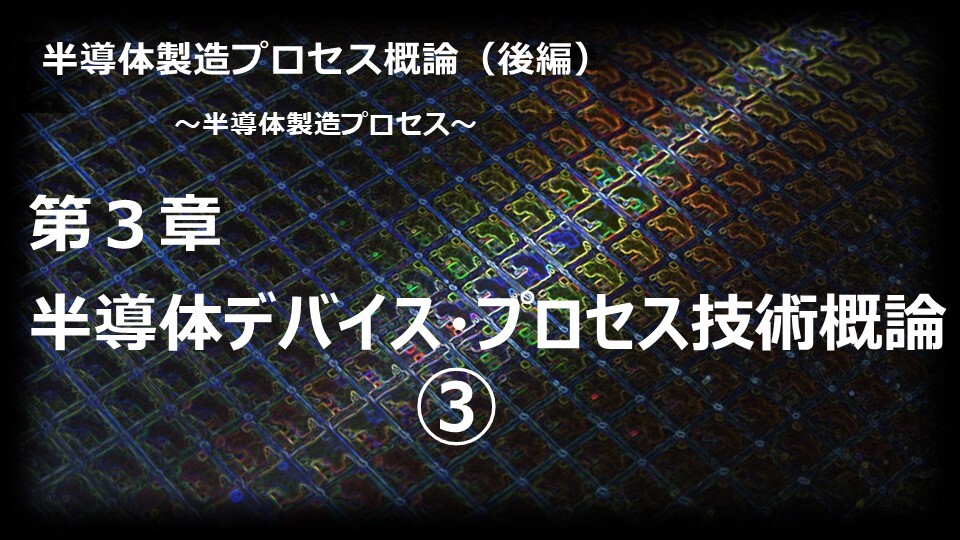 スタッフサービス様向け 半導体製造プロセス概論（後編） 第3章3 | ふくおかIST e-learning