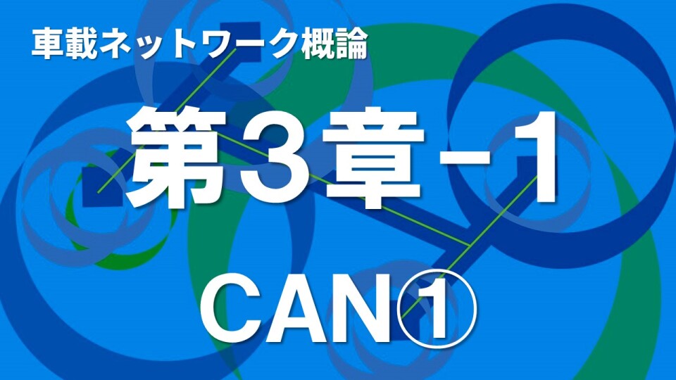 車載ネットワーク概論 第3章-1 | ふくおかIST e-learning