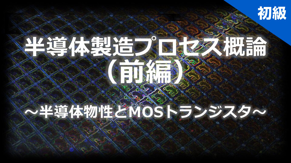 半導体製造プロセス概論（前編）～半導体物性とMOSトランジスタ～ | ふくおかIST e-learning