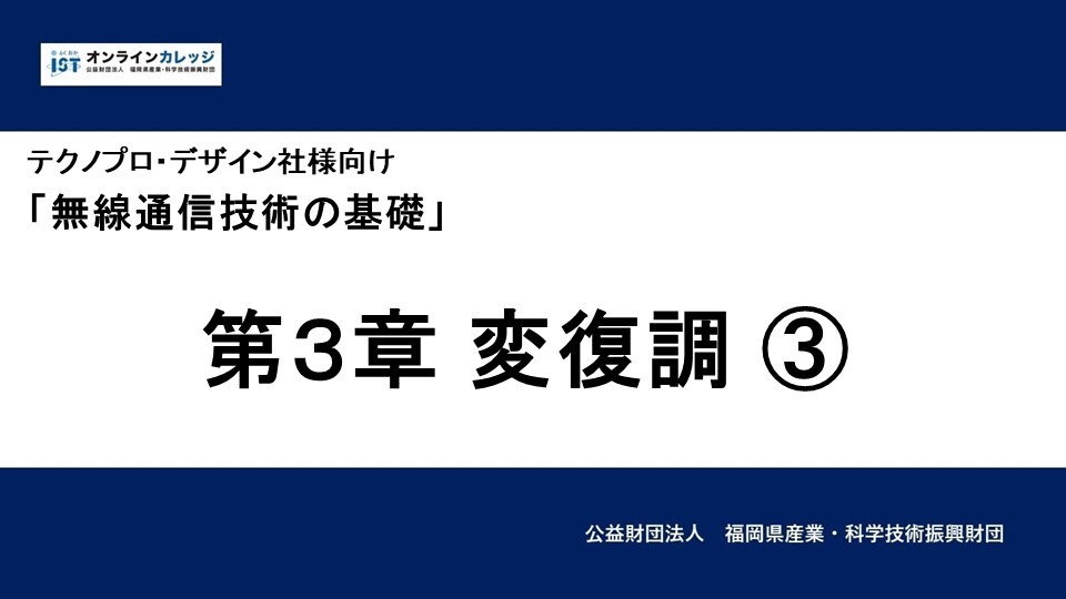 テクノプロ・デザイン社様向け 無線通信技術の基礎_3章-③ | ふくおかIST e-learning