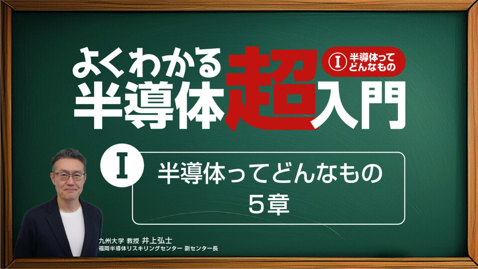 よくわかる半導体超入門Ⅰ 5章 | ふくおかIST e-learning