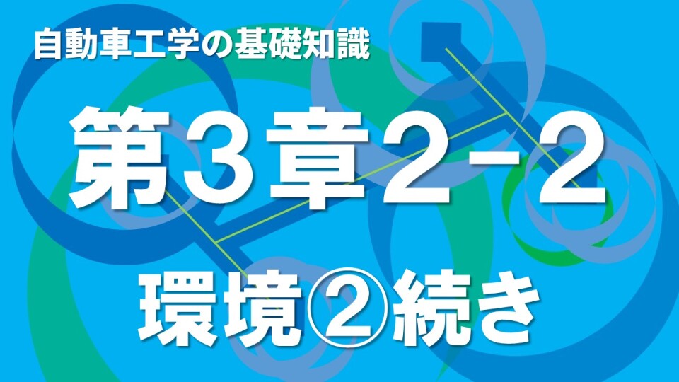 自動車工学の基礎知識 第3章-2-2 | ふくおかIST e-learning