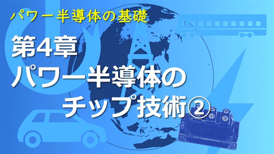 スタッフサービス様向け パワー半導体の基礎 第4章2 | ふくおかIST e-learning