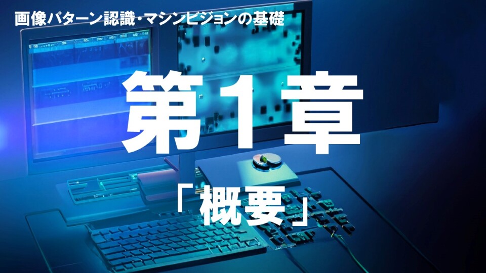 画像パターン認識・マシンビジョンの基礎 第1章 | ふくおかIST e-learning