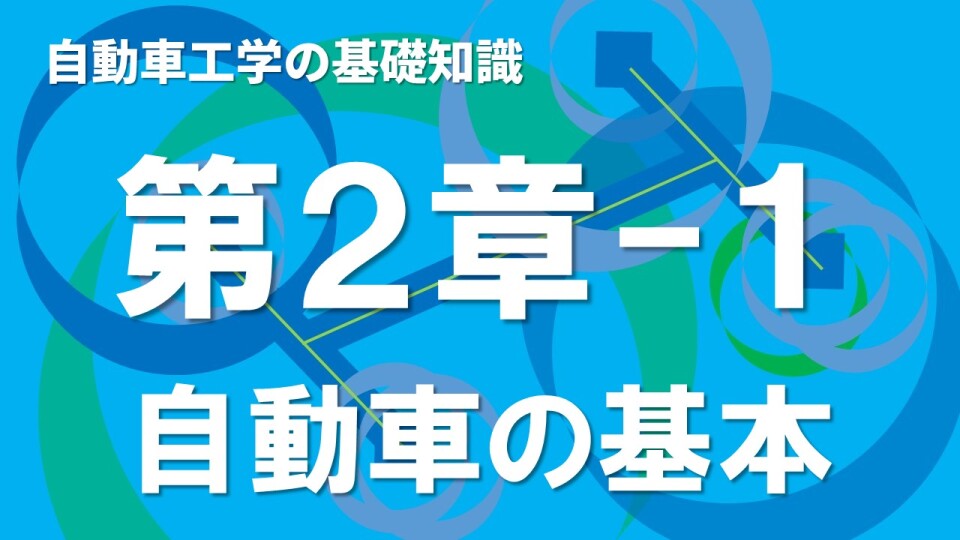 自動車工学の基礎知識 第2章-1 | ふくおかIST e-learning