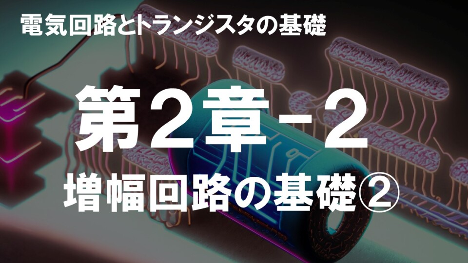 電気回路とトランジスタの基礎 第2章-2 | ふくおかIST e-learning